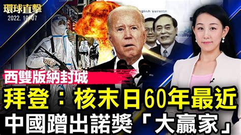 歐洲44國齊聚布拉格反對侵略；拜登警告核末日，「扎波羅熱」核電廠風險升高；泰國幼兒園槍殺案，民眾心痛悼念；中國無緣諾獎；悉尼法輪功學員遊行