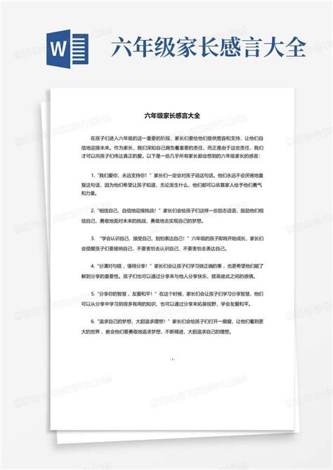 六年级家长感言大全word模板下载编号qgxzwnga熊猫办公