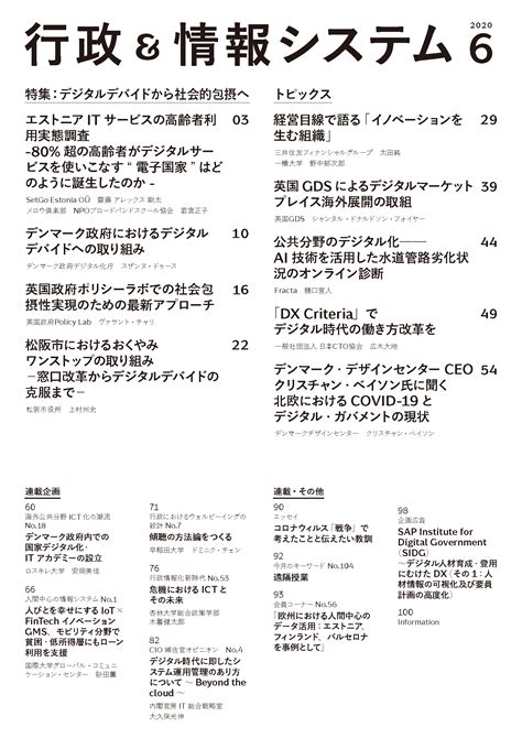 2020年06月号（特集：デジタルデバイドから社会的包摂へ） Ais 一般社団法人 行政情報システム研究所
