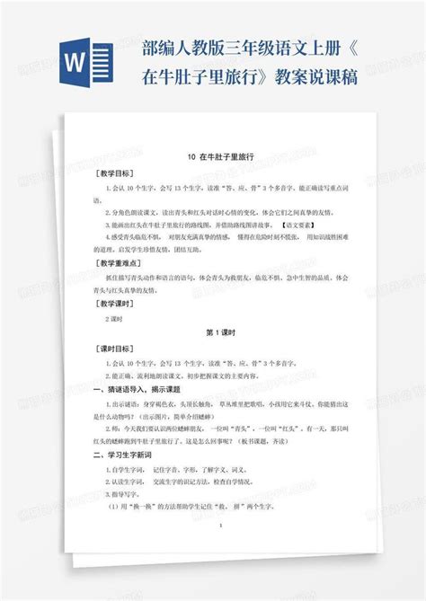部编人教版三年级语文上册在牛肚子里旅行教案说课稿 Word模板下载 编号ljbpoddk 熊猫办公