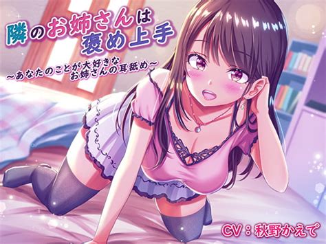 【50 off】隣のお姉さんは褒め上手 ～あなたのことが大好きなお姉さんの耳舐め～ [northcore] dlsite 同人 r18