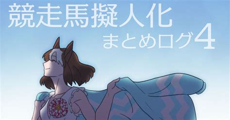 競走馬擬人化 馬擬まとめ～2024年12月 うばたまヤタのイラスト Pixiv