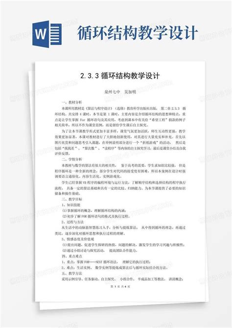 循环结构教学设计Word模板下载 编号lmrbgnrg 熊猫办公