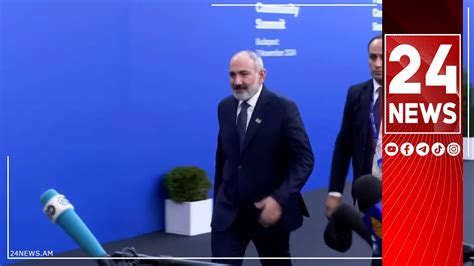 Փաշինյանը ժամանեց Բուդապեշտի՝ Եվրոպական քաղաքական համայնքի գագաթնաժողովի անցկացման վայր Youtube