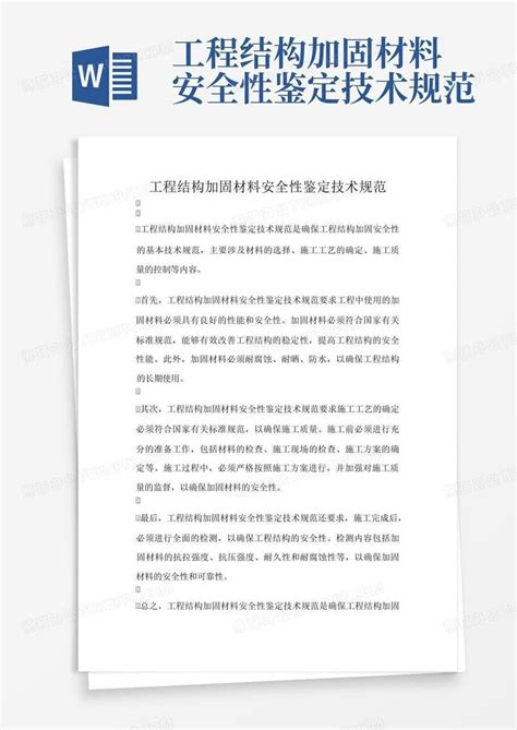 工程结构加固材料安全性鉴定技术规范word模板下载编号qpwdambk熊猫办公