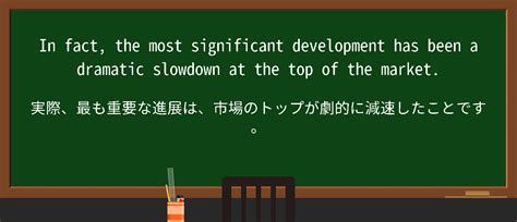 英単語dramatic slowdownを徹底解説意味使い方例文読み方