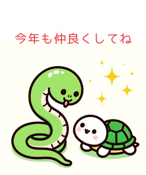 【年賀状】かわいい蛇の無料ラインスタンプ「巳年年賀状 ヘビ 亀 今年も仲良くしてね 2025年」 無料ラインスタンプ