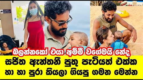 ජනප්‍රිය නලු සජිත ඇන්තනී පුතු පැටියත් එක්ක විනෝද වෙන්න ගිය ගමන මෙන්න