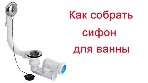 Как собрать сифон для ванны: tvin270584 — LiveJournal