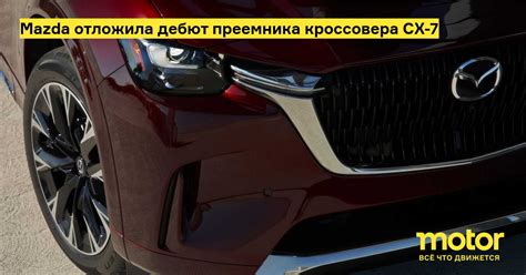 Mazda отложила дебют преемника кроссовера CX-7: Новости — Motor
