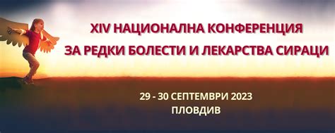 Xiv НАЦИОНАЛНА КОНФЕРЕНЦИЯ ЗА РЕДКИ БОЛЕСТИ И ЛЕКАРСТВА СИРАЦИ Виртуален Конгресен Център