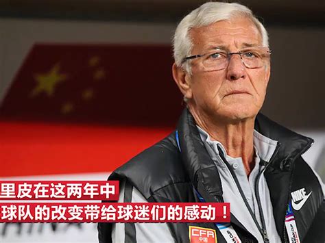 里皮回应担任国足顾问传闻要尽快落实 否则去度假手机新浪网