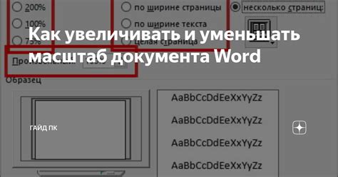 Как увеличивать и уменьшать масштаб документа Word ГАЙД ПК Дзен