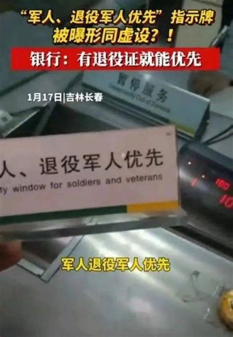 央广军事评论丨退役军人依法优先，既要有态度，更要有行动银行优待单位