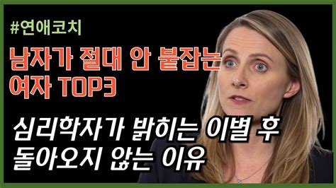 재회심리학 남자가 절대 안 붙잡는 여자의 특징 심리학적 관점에서 본 이별 후 재회 불가능한 관계 유형 연애코치 연애기술