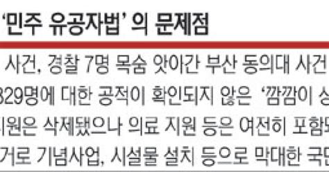 “민주 가짜유공자 양산 대통령에 거부권 요청”