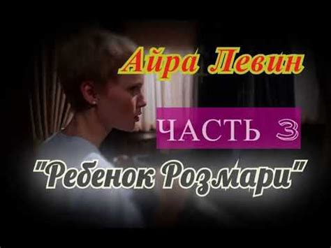 Айра Левин "РЕБЕНОК РОЗМАРИ" (ЧАСТЬ 3-ЗАКЛЮЧИТЕЛЬНАЯ) аудиокнига - YouTube