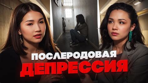 Послеродовая депрессия Чем опасна и как справиться Youtube