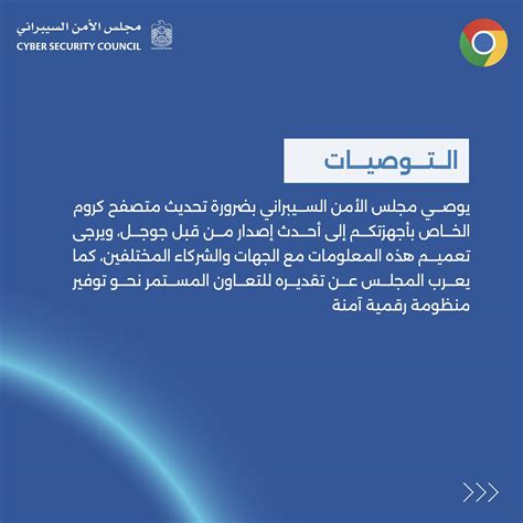 الإمارات الأمن السيبراني يوصي بضرورة تحديث متصفح كروم لمعالجة