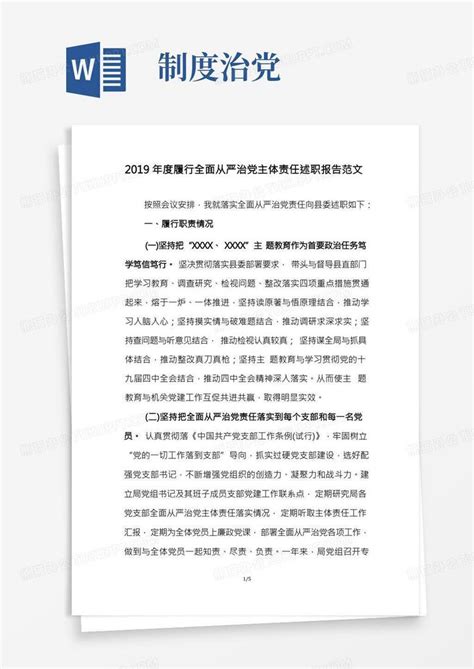 2019年度履行全面从严治党主体责任述职报告范文word模板下载编号lxnrozmv熊猫办公