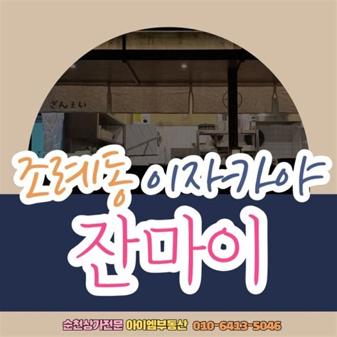 순천 조례동 이자카야 잔마이진짜맛있어요 모츠나베맛집아이엠부동산 네이버 블로그
