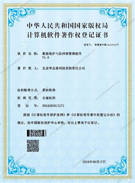 北京华企盾科技有限责任公司荣获数据保护与防泄密管理软件软件著作权 公司新闻 华企盾DSC数据防泄密系统