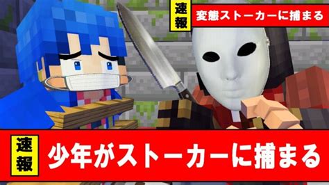 ストーカーに閉じ込められた結果【マイクラ・マインクラフト】 │ 【気ままに】マイクラ！まとめ速報