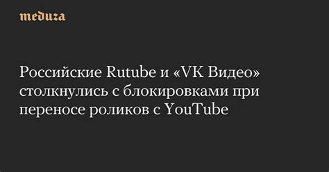 Российские Rutube и «vk Видео столкнулись с блокировками при переносе роликов с Youtube — Meduza