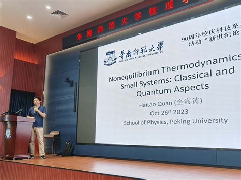 90周年校庆科技系列学术活动第19场全海涛教授做客我校新世纪论坛 华南师大新闻网