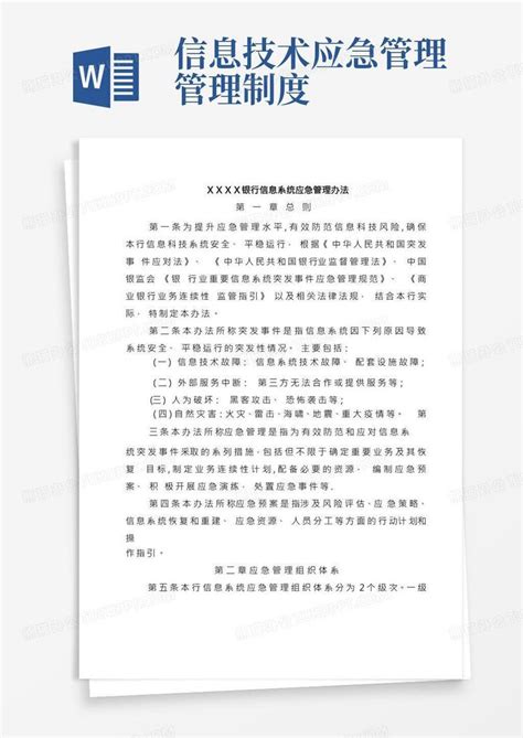 银行信息系统应急管理办法word模板下载 编号lmdbejeb 熊猫办公