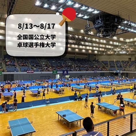 大阪公立大学体育会卓球部 🏓大阪公立大学卓球部です🏓 813〜816にかけて行われた、全国国公立大学卓球選手権大会の結果を報告します