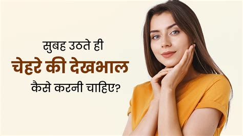 सुबह उठते ही चेहरे की देखभाल कैसे करनी चाहिए एक्सपर्ट से जानें कुछ खास