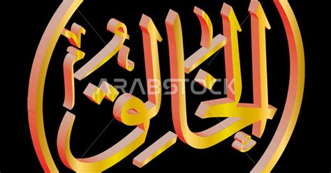 فيكتور مخطوطة اسلامية باللون الذهبي ، أسماء الله الحسنى ، الخالق ، خط