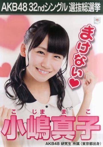 駿河屋 A3立候補者メンバーポスター 小嶋真子 「akb48 32ndシングル選抜総選挙」 Akb48選抜総選挙ミュージアム限定（女性ポスター）
