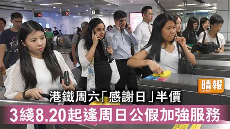 港鐵服務｜港鐵周六「感謝日」車費半價 820起逢周日公假加強3綫列車服務
