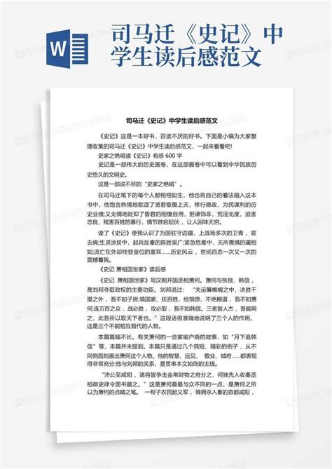 司马迁《史记》中学生读后感范文 Word模板下载编号qoenaxym熊猫办公