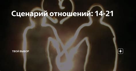 Сценарий отношений 14 21 Твой выбор Дзен