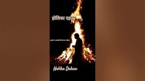 बुराई पर अच्छाई की जीत का त्यौहार होलिका दहन Holika Dahan 🙏🏻 Holika