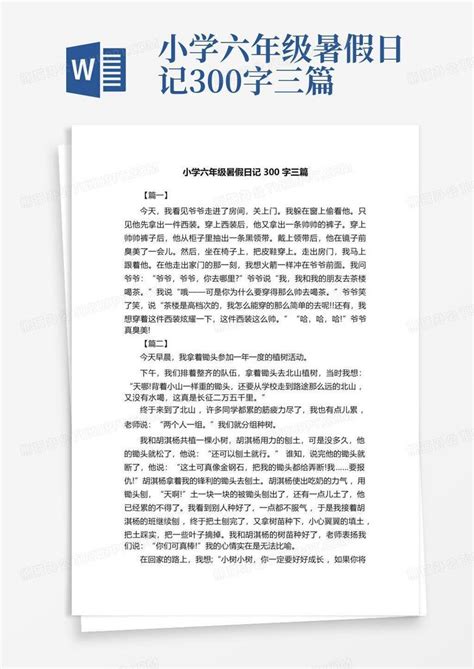 小学六年级暑假日记300字三篇Word模板下载 编号lamvgvar 熊猫办公