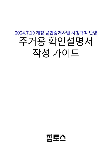 중개대상물 확인 설명서 작성 방법 2024년 7월 10일 개정 양식 가이드 제공 네이버 블로그