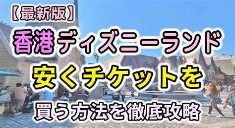 香港ディズニーランド