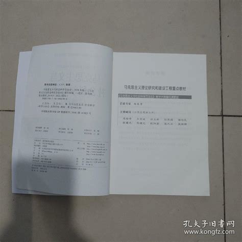 马克思主义与社会科学方法论（2018年版）本书编写组孔夫子旧书网
