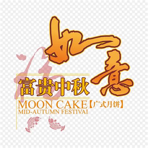 中秋节文案PNG图片素材下载 图片编号8669695 PNG素材网