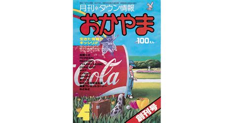 《tjクロニクル》1977年のタウン情報おかやま【pr】 Webタウン情報おかやま