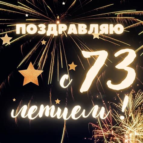 Открытки с днем рождения на 73 года