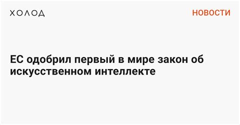ЕС одобрил первый в мире закон об искусственном интеллекте