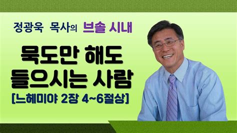 정광욱 목사의 브솔시내 묵도만 해도 들으시는 사람 느헤미야24~6상 Youtube