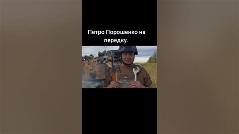 Петро Порошенко на передку в Донбасі ЗСУ Україна Youtube