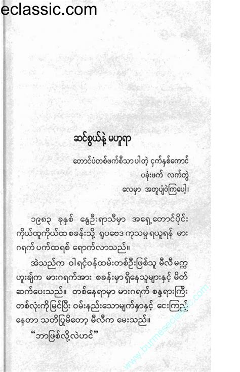 နှလုံးသားအာဟာရ ရသစာများ တတိယတွဲ ဖေမြင့် Accmelibrary Page 35