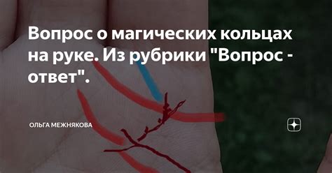 Вопрос о магических кольцах на руке Из рубрики Вопрос ответ